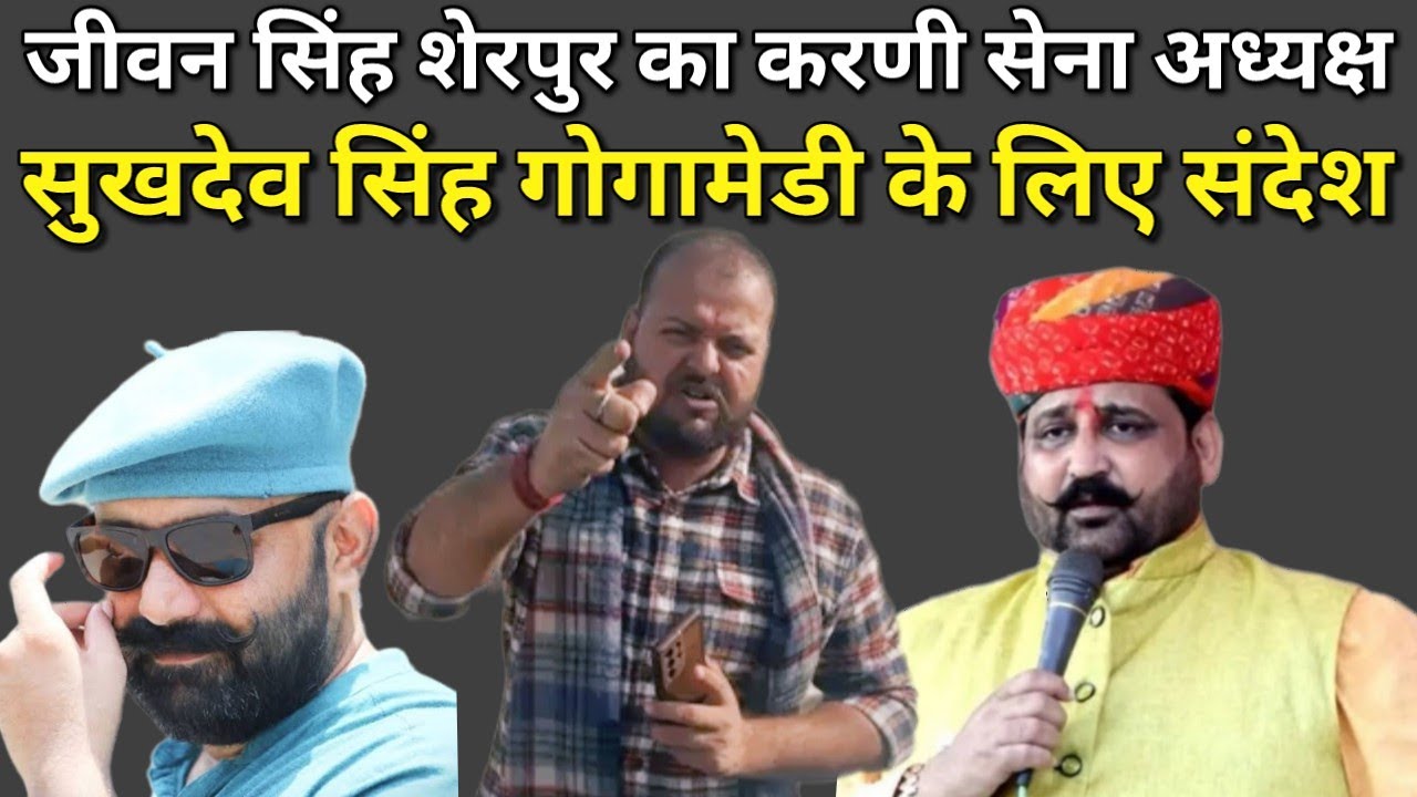 jivan singh sherpur का करणी सेना प्रमुख sukhdev singh gogamedi को लेकर ...
