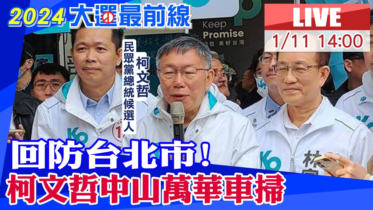 【中天直播#LIVE】回防台北市! 柯文哲中山萬華車掃 20210111@中天新聞CtiNews - YouTube