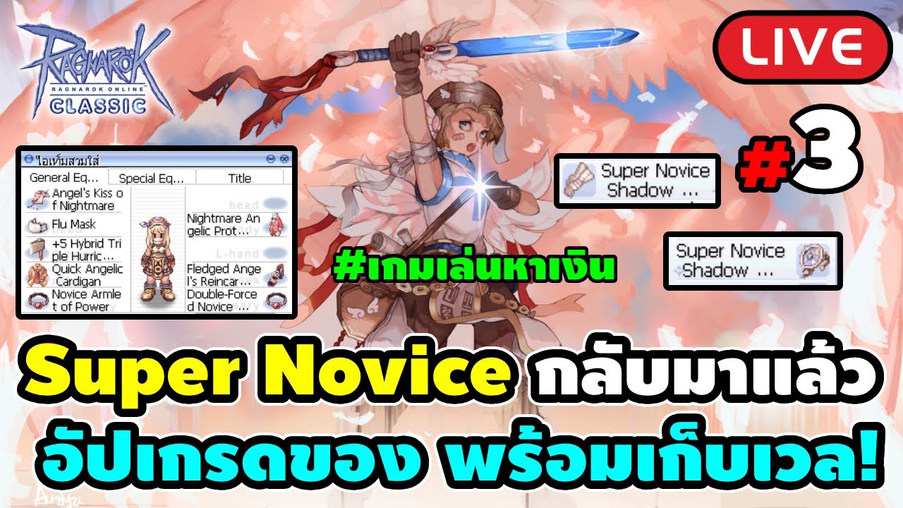 🔴 Ragnarok Classic (GGT) EP.3 | Super Novice กลับมาแล้ววว พร้อมอัปเกรด ...