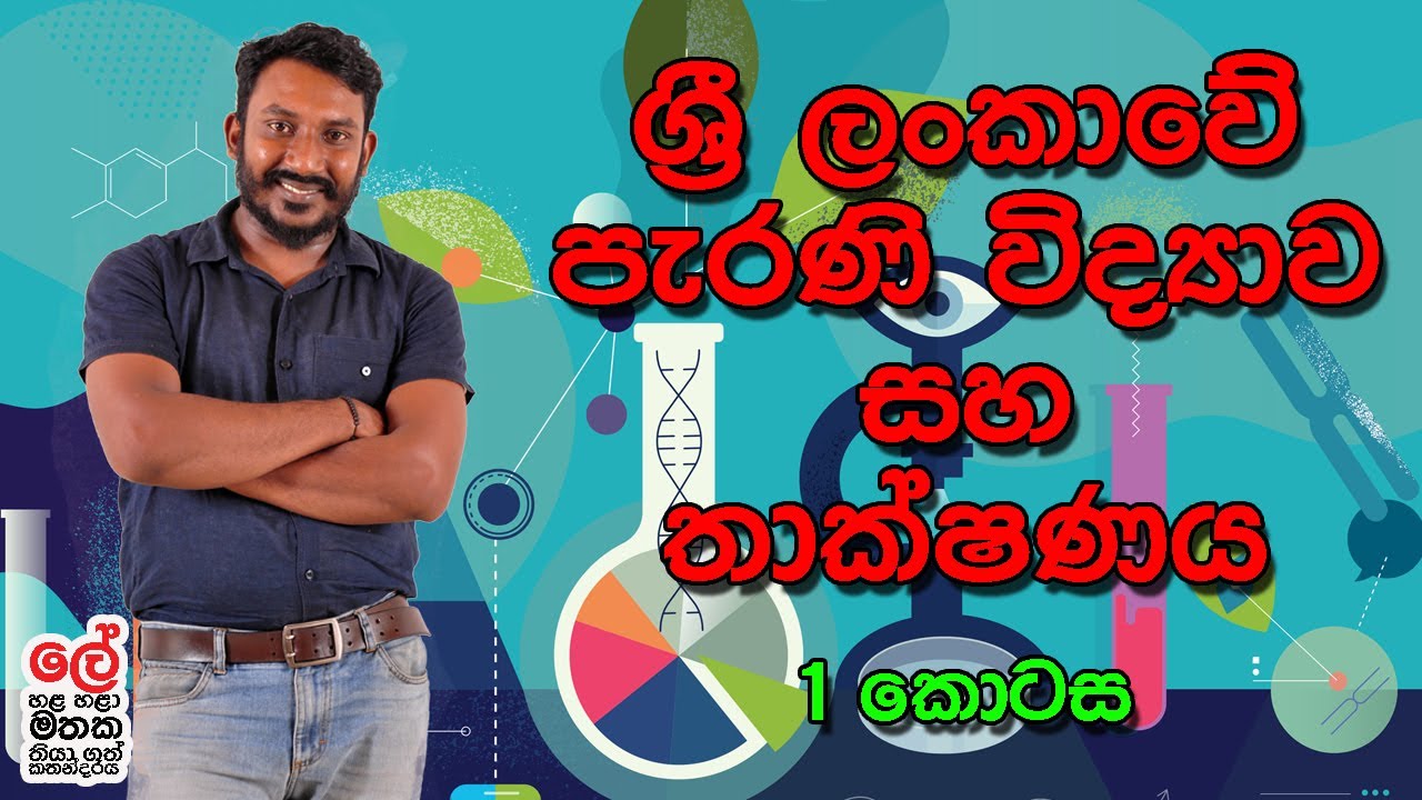 ශ්‍රී ලංකාවේ පැරණි විද්‍යාව හා තාක්ෂණය - 01 | Sri Lankawe Parani ...