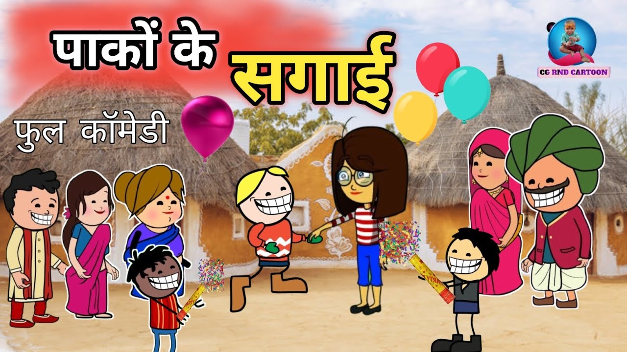पाको के सगाई 😂|| पार्ट 2 || cg cartoon comedy ||cg new comedy ||By CG ...