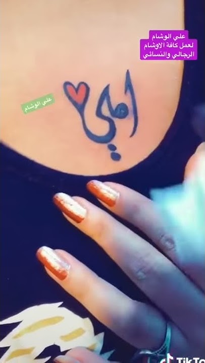 وشم امي وشم نسائي علوشتاتو ️👑 للحجز او الاستفسار 07809801519📞 Youtube