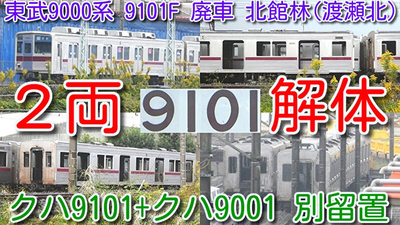 【廃車 9101F 2両解体済！先頭車 クハ9101+クハ9001 2両 別留置継続 保存するのか】東武9000系 9101F 廃車 北館林(渡瀬北)解体状況 : 鉄道トレンドまとめサイト