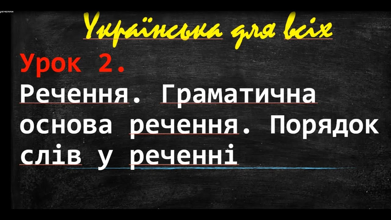 Речення Граматична основа речення Порядок слів у реченні Youtube
