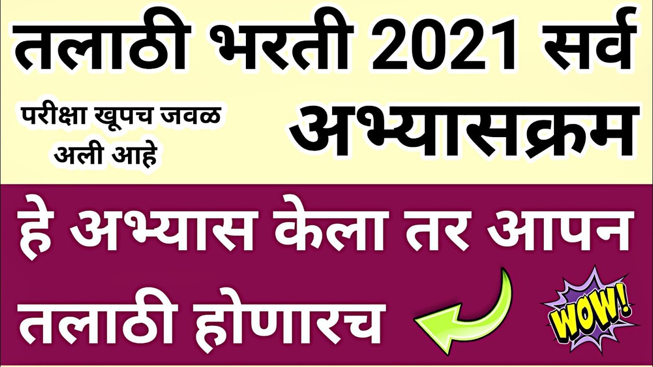 Talathi Bharti 2021 All Syllabus|तलाठी भरती 2021 सम्पूर्ण अभ्यासक्रम ...
