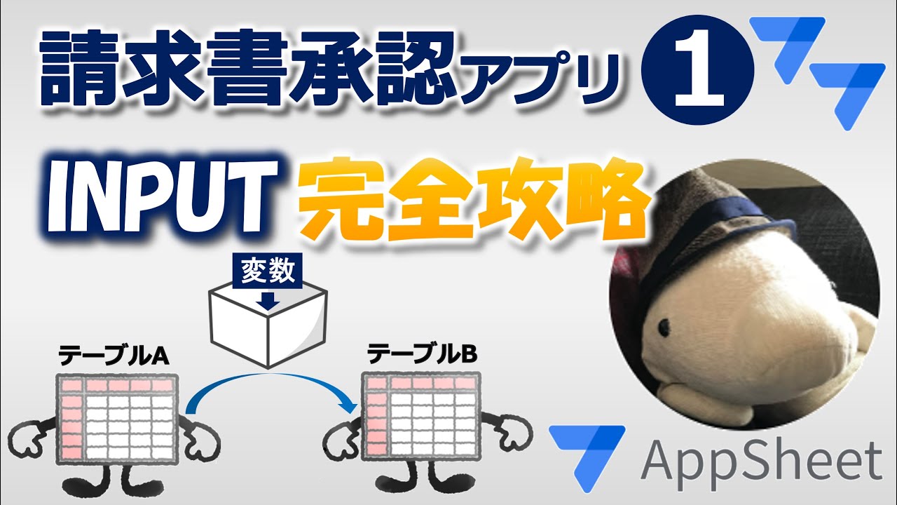 【Appsheet】INPUTがわかる！（請求書承認アプリ①） - YouTube