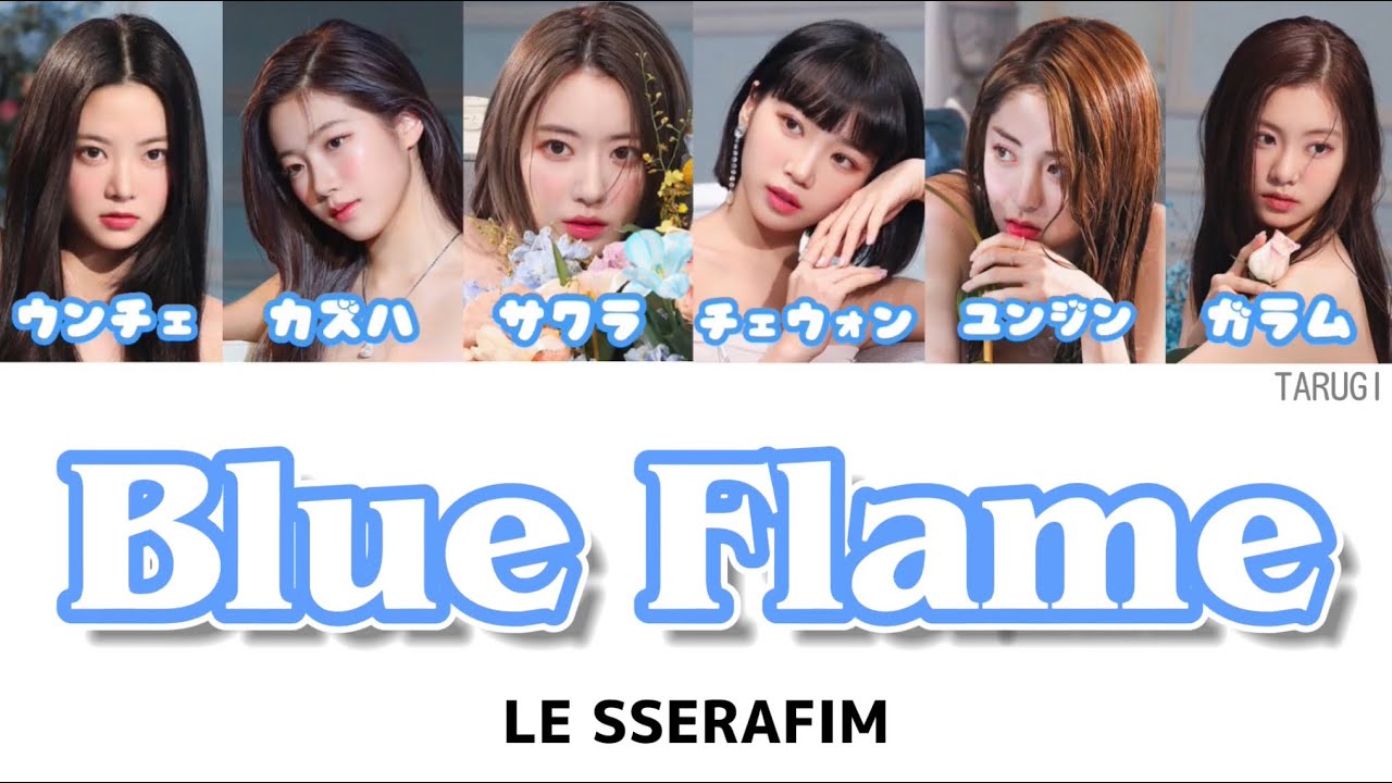 Blue Flame / lesserafim 【日本語訳/歌詞/カナルビパート分け】 - YouTube