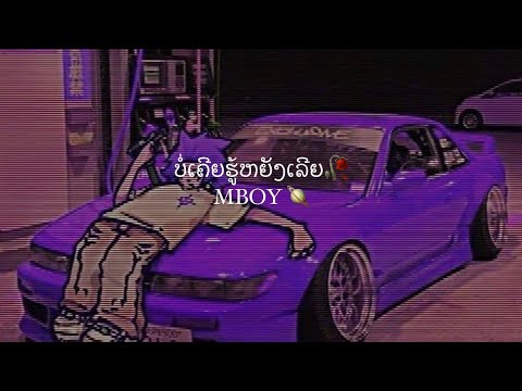 MBOY - ບໍ່ເຄີຍຮູ້ຫຍັງເລີຍ [ studio official ] - YouTube