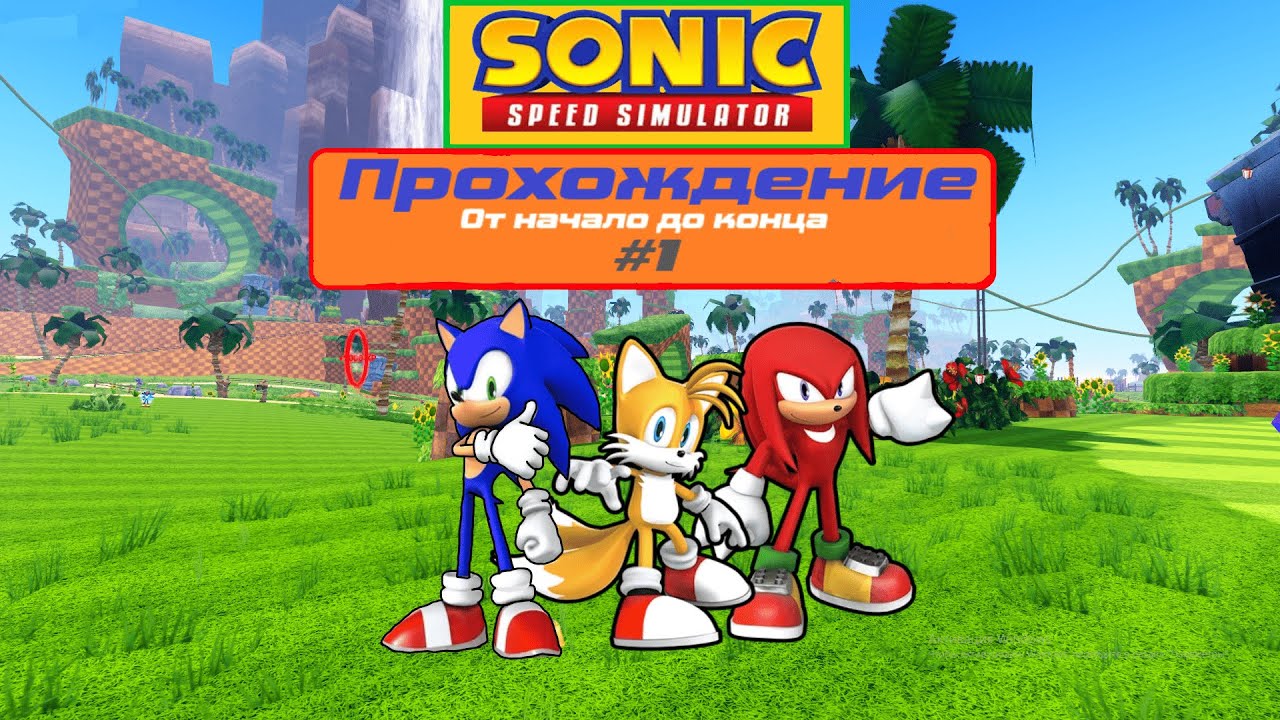 От Начала до Конца // 💻🎮Прохождение Sonic Speed Simulator [#1]🦔🔵 - YouTube