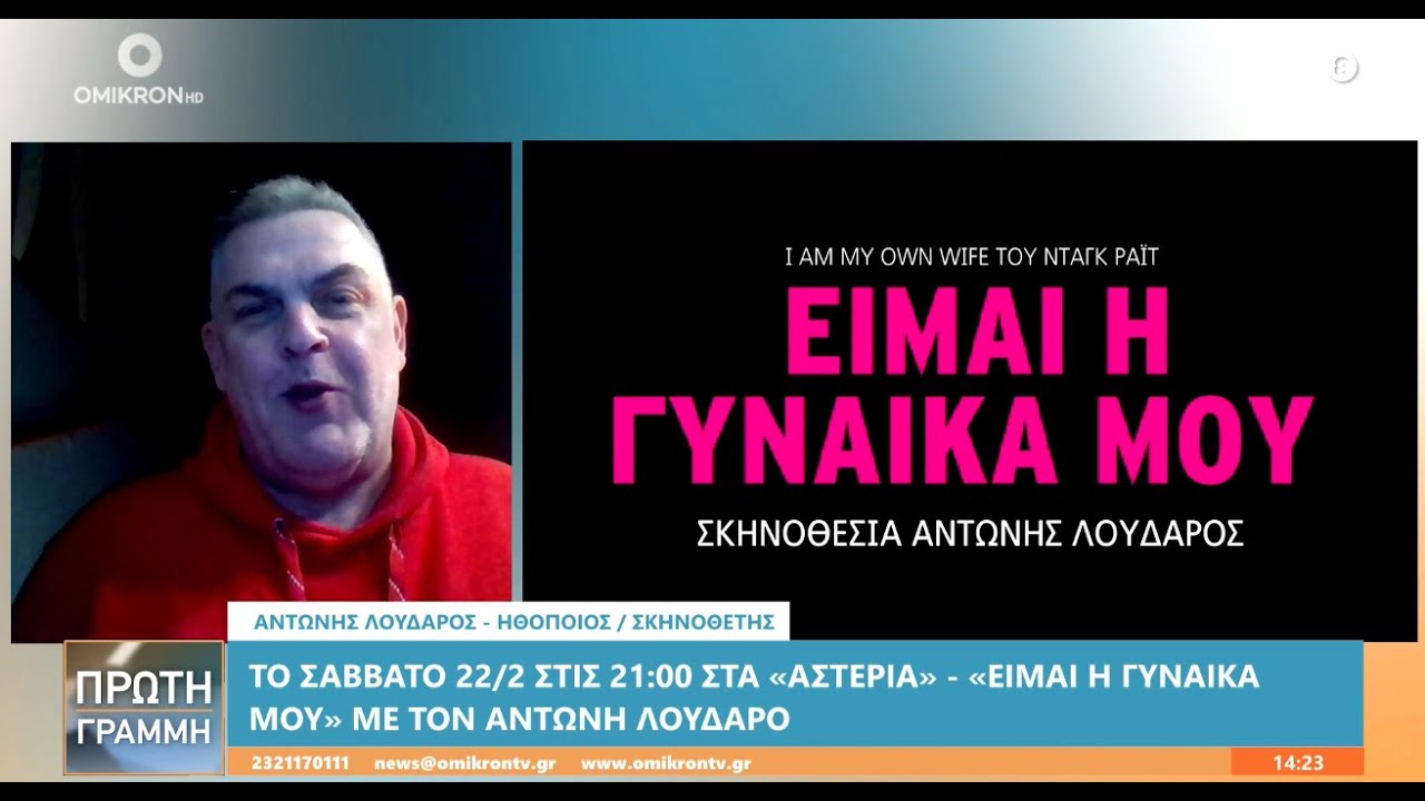 Αντώνης Λουδάρος: Το Σάββατο στις Σέρρες η παράσταση "ΕΙΜΑΙ Η ΓΥΝΑΙΚΑ ...