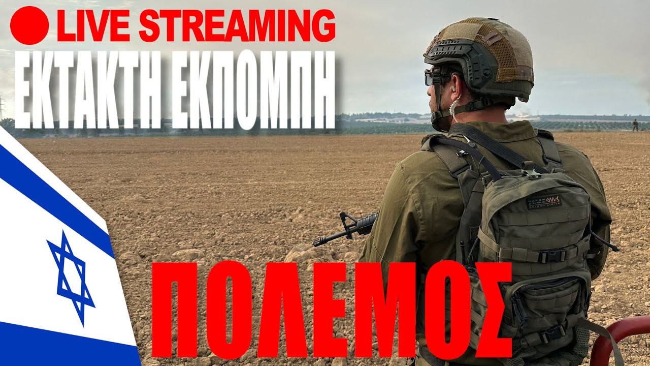 🔴 ΕΚΤΑΚΤΟ LIVE | Πόλεμος στο Ισραήλ - (27.10.2023) - YouTube