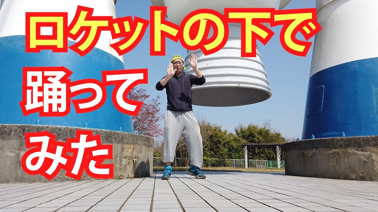 ロケットの下で踊ってみた ~I danced under the rocket~ - YouTube