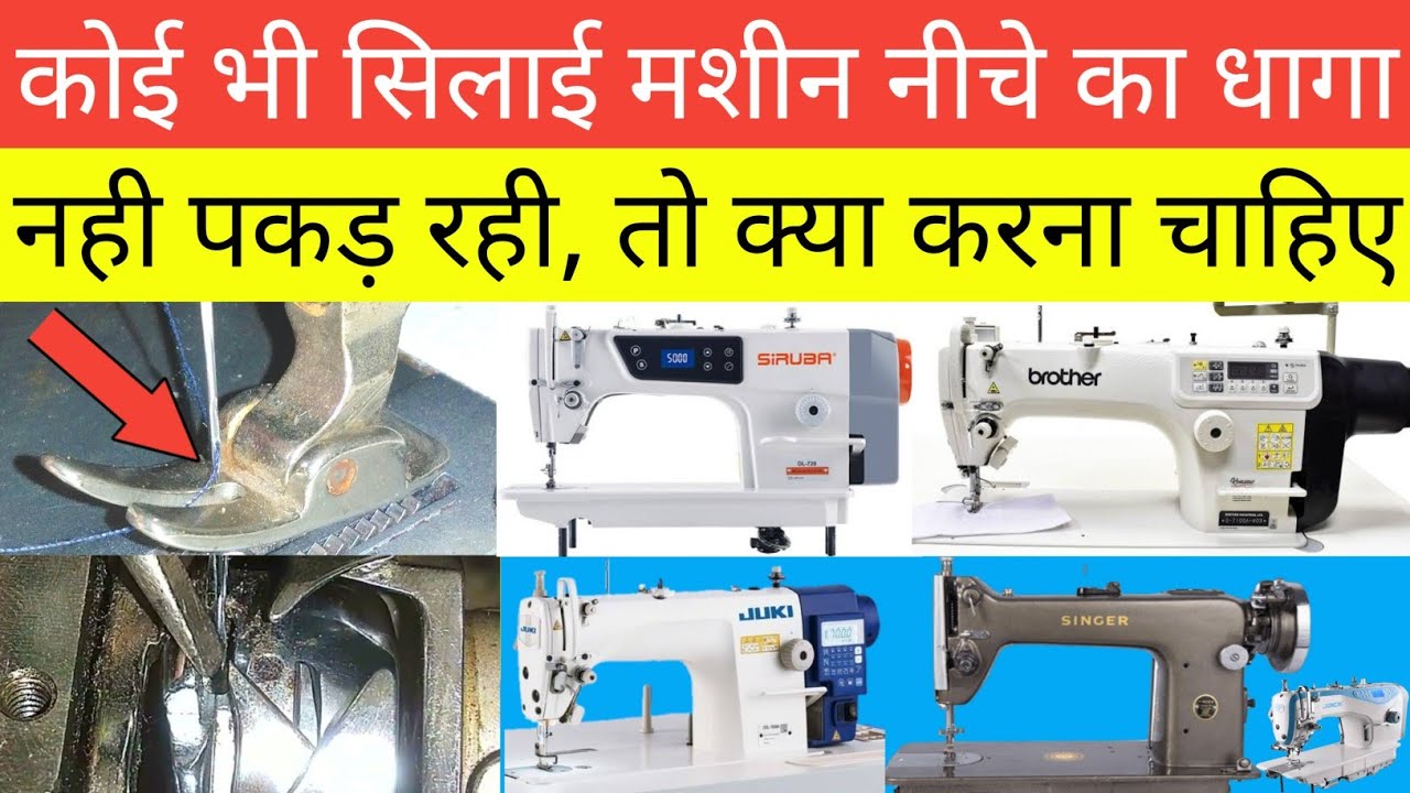 Silai Machine Dhaga Nahi Pakad Rahi हमेशा के लिए सही कैसे करें | Silai ...