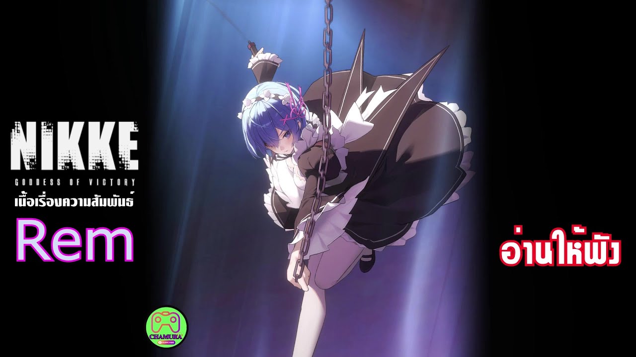 NIKKE : GODDESS OF VICTORY : เนื้อเรื่องความสัมพันธ์ REM - อ่านให้ฟัง ...