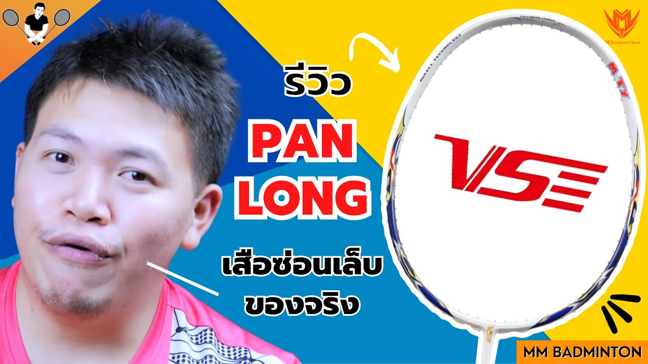Ep : 58 : รีวิวไม้แบดมินตัน Panlong By VS Thailand / TOOM99 - YouTube