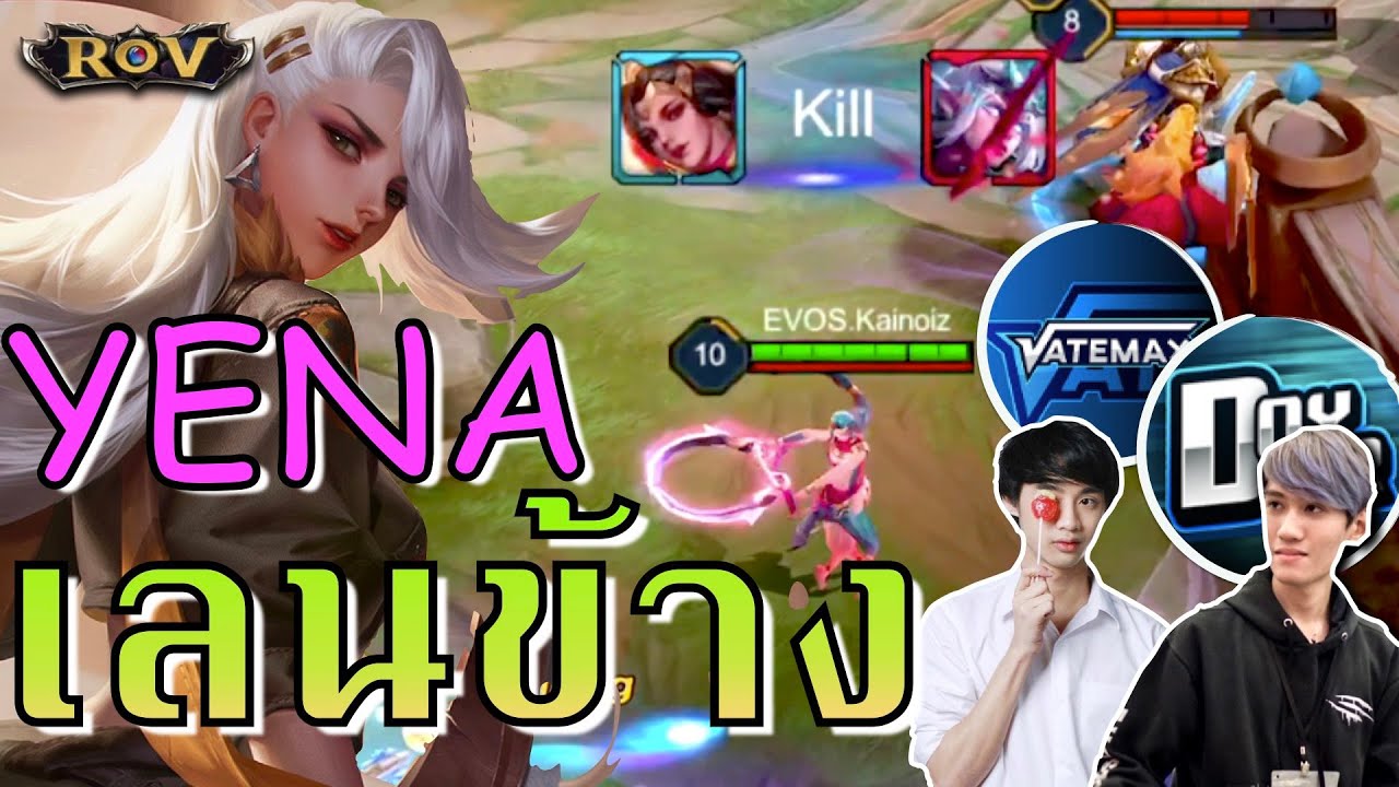Yena ออฟเลน กับเกมที่ Xenial ได้ MVP!! | ROV - YouTube