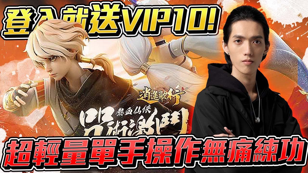 登入就送你VIP10！這遊戲要不要這麼佛？超輕量單手操作無痛練功！連想偷玩都很方便！？｜逍遙歌行｜TXO Liang - YouTube