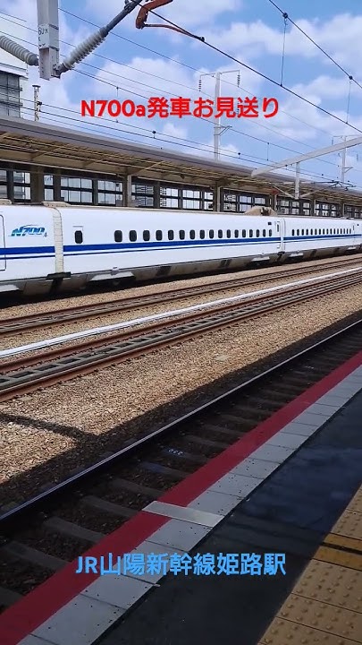 【N700系S通過＆N700系a発車〜bullet train〜】〜山陽新幹線姫路駅の日常〜 - YouTube