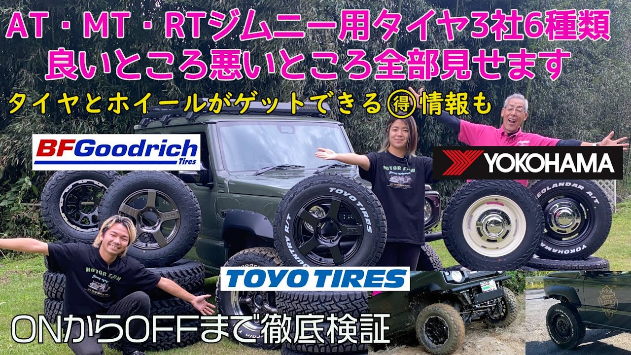 【モーターファーム】AT・MT・RTジムニー用タイヤ3社6種類の良いところ悪いところ全部見せます【徹底検証シリーズ】 - YouTube