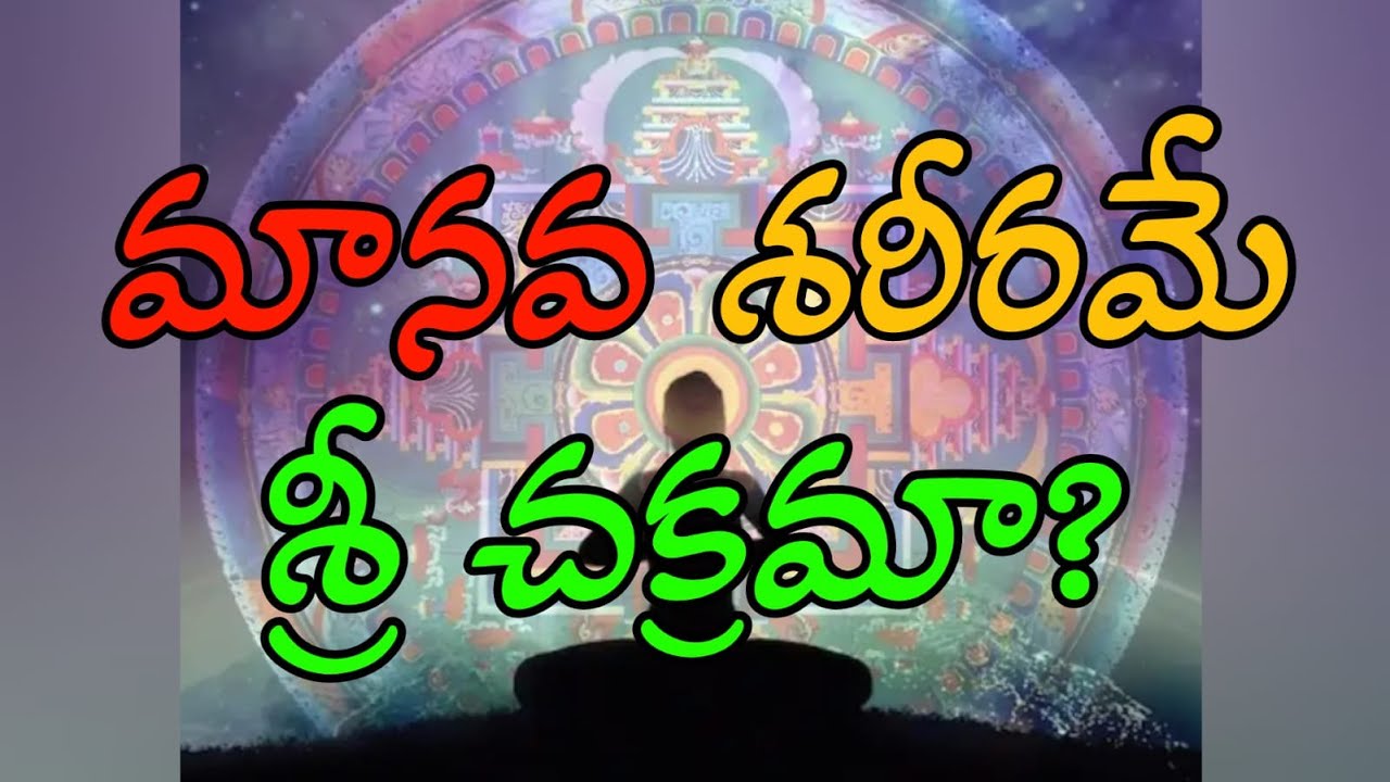 మానవ శరీరమేశ్రీ చక్రమా? | Is Human Body Sri Chakram? @mahavidya.mantra ...