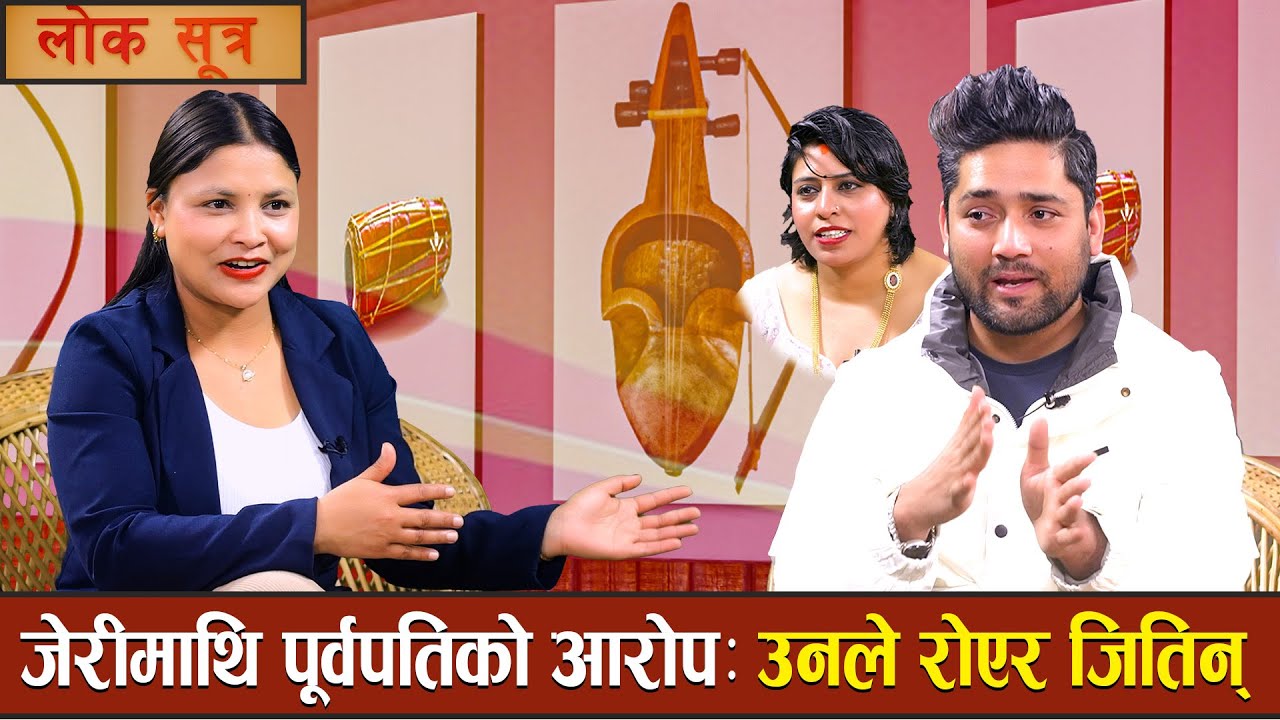 जेरीमाथि पूर्वपति शंकरको आरोप:उनले रोएर जितिन् | Shankar chhetri ...