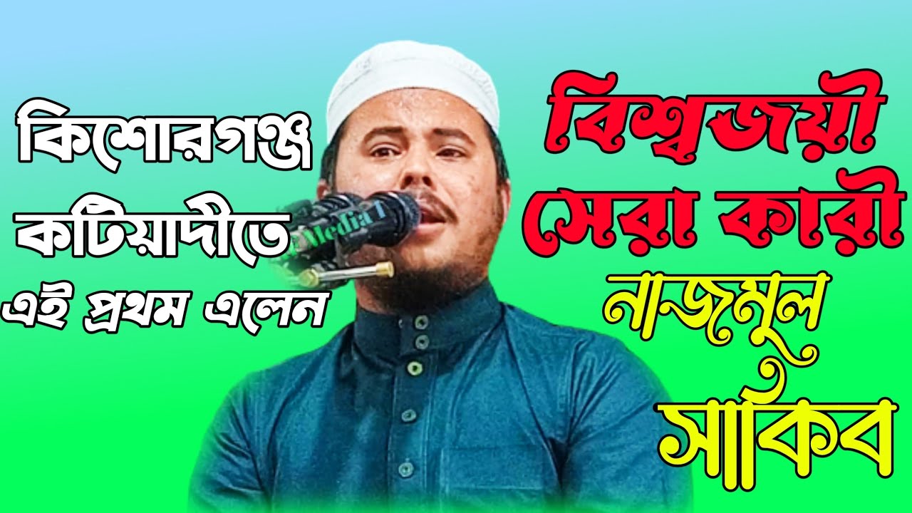 nazmul sakib কিশোরগঞ্জের কটিয়াদীতে এই প্রথম এলেন বিশ্বজয়ী সেরা কারী ...