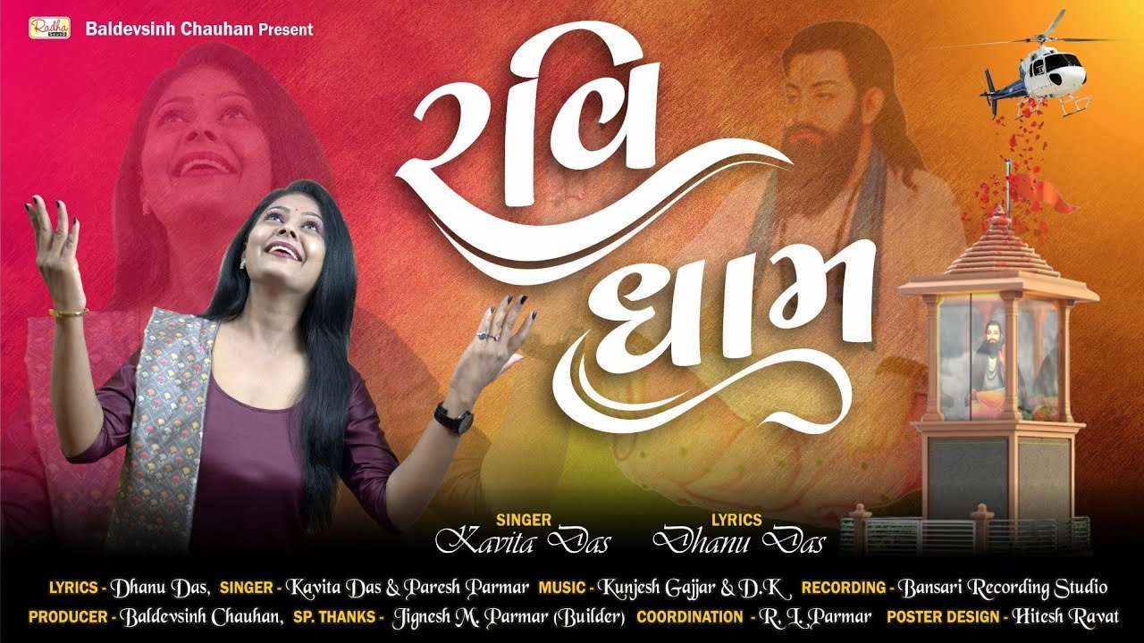 Ravi Dham - રવિ ધામ | Kavita Das New gujarati Devotional song | ગુજરાતી ...