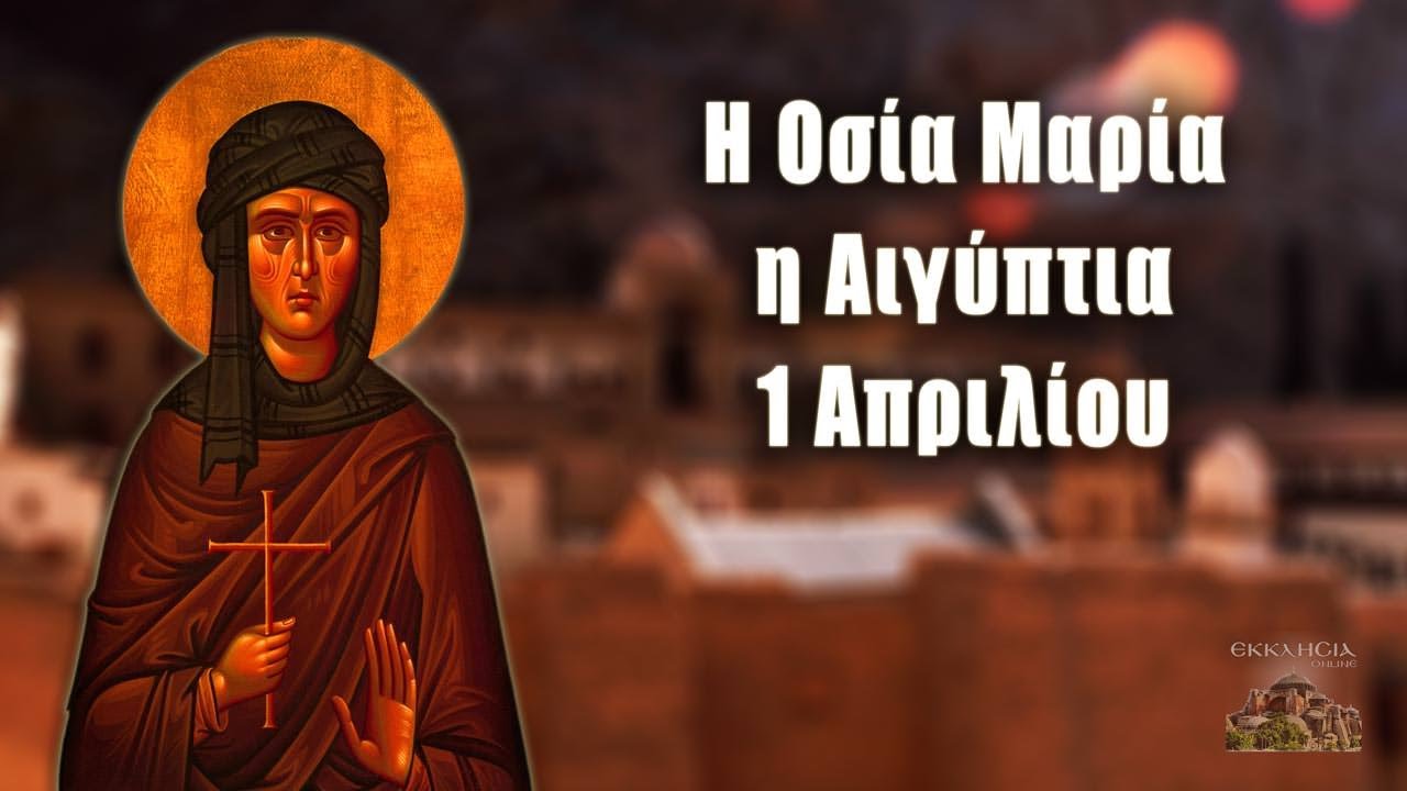 Οσία Μαρία η Αιγύπτια - 1 Απριλίου - Βίοι Αγίων - Εορτολόγιο - YouTube