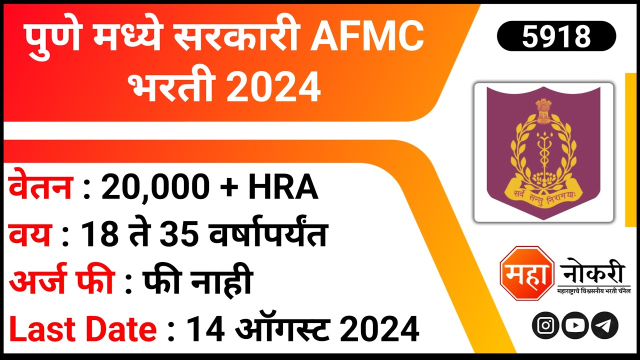 पुणे मध्ये सरकारी AFMC भरती 2024 | AFMC Pune Recruitment 2024 ...