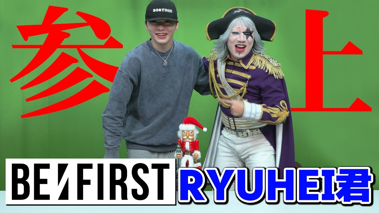 ドッキリじゃない！ まじでBE:FIRSTのRYUHEIくんが来てくれた！！ - YouTube