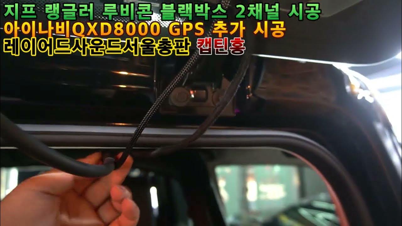 [한결같은시공노력파 캡틴홍] 지프 랭글러 루비콘 블랙박스 아이나비 QXD8000 GPS 연결 시공 신호동 변경 알림 앞차 출발 과속카메라 정보 까지 편하게 사용 가능 ...