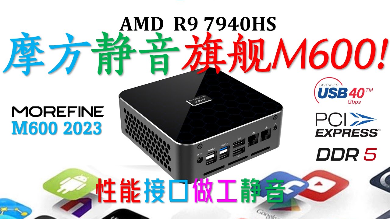 Morefine 摩方M600 7940HS迷你电脑评测！丰富的接口和极致静音的迷你小主机！ - YouTube