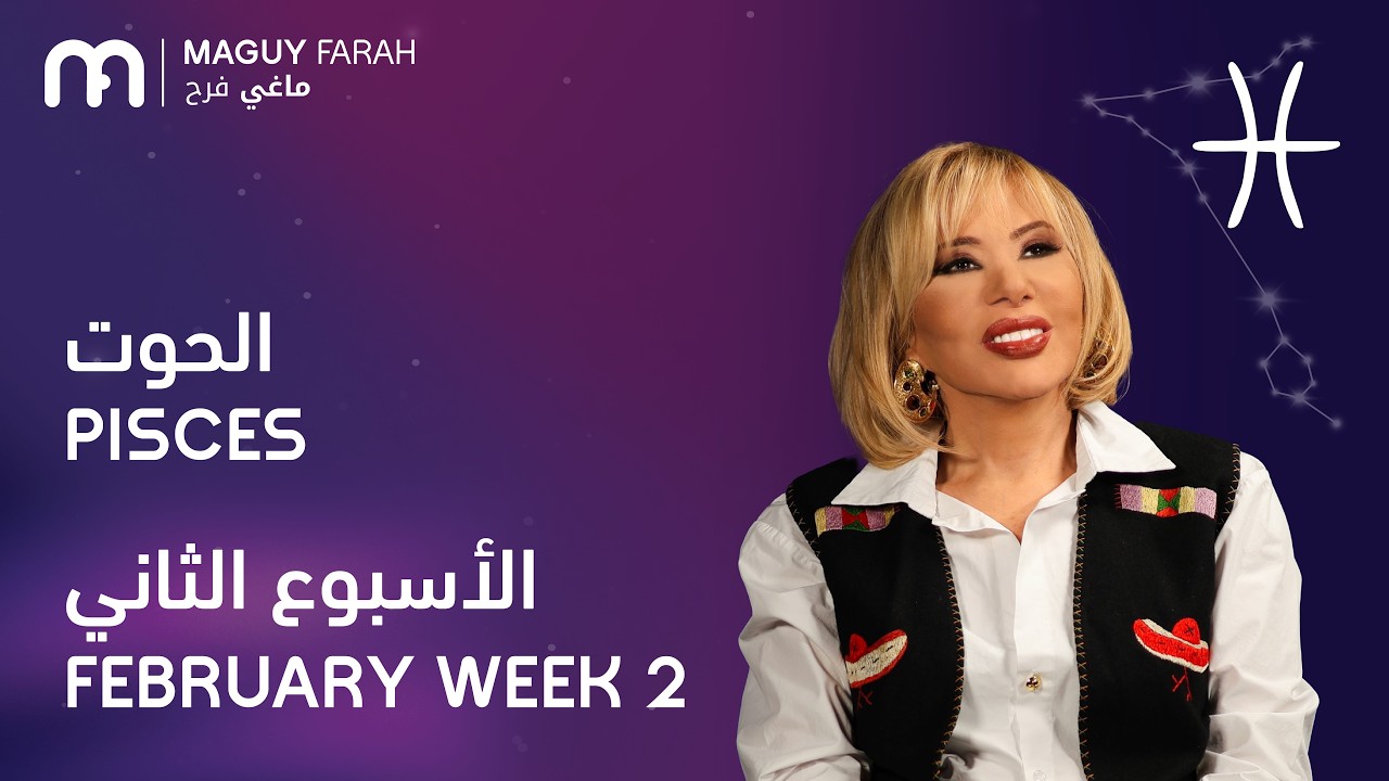 ماغي فرح - برج الحوت - الأسبوع 2 من فبراير - ٢٠٢٦/ Maguy Farah - Pisces ...
