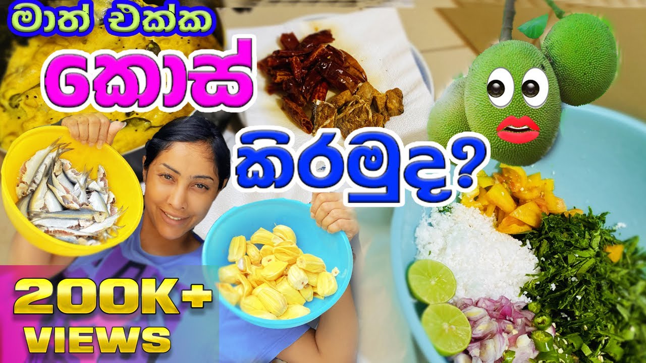 කොස් කිරන්න කැමතිද මාත් එක්ක 😂 | jackfruit curry | Kiri kos maluwa ...