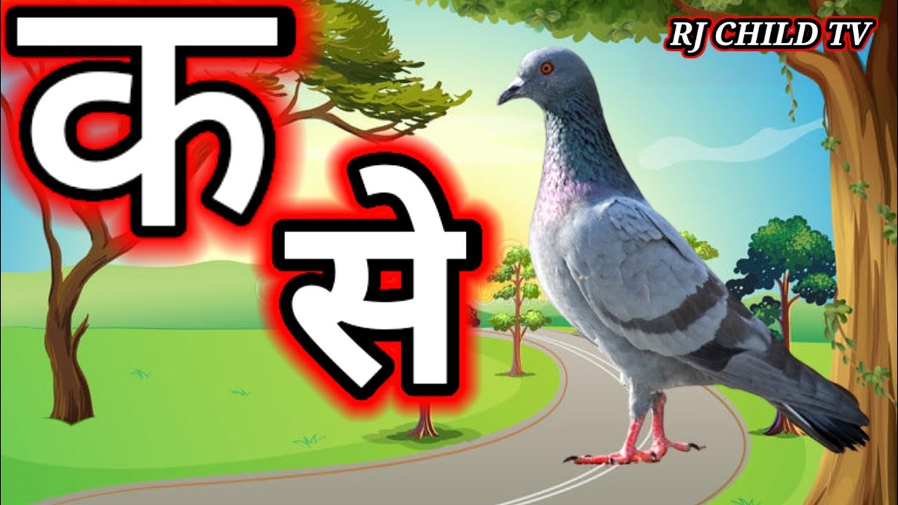 K se kabutar KH se khargosh ग se gamla Hindi warmala children education ...
