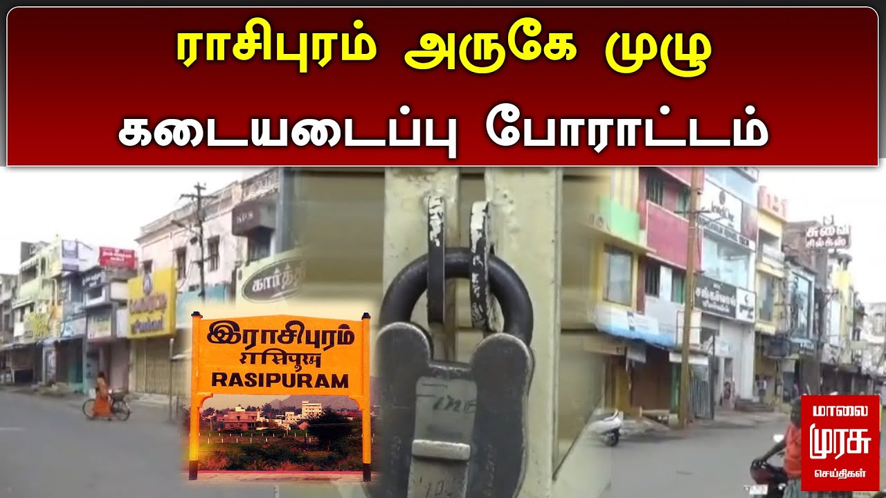Rasipuram | ராசிபுரம் அருகே முழு கடையடைப்பு போராட்டம் | Salem | Protest ...