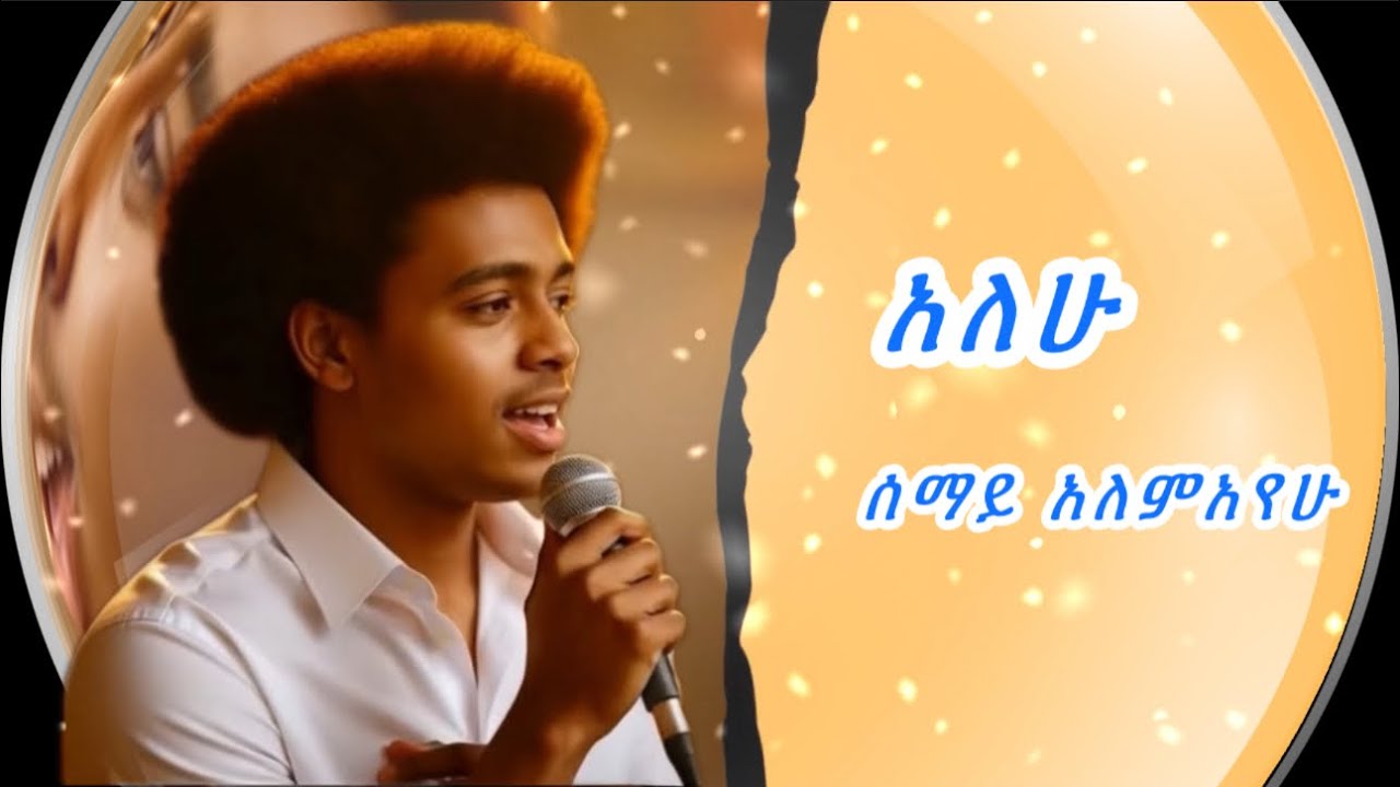 Semay Alemayehu - Alehu | New Amharic music | New Ethiopian music - YouTube