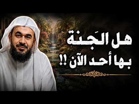 هـل الجنة بهآ أحد الآن !! كلام رائع ومشوق للشيخ عبدالرحمن الباهلي