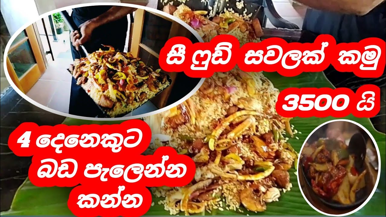 SEA FOOD SHOVEL RICE | 4 දෙනෙකුට බඩ පැලෙන්න කන්න සවල් රයිස් එක | Shovel ...