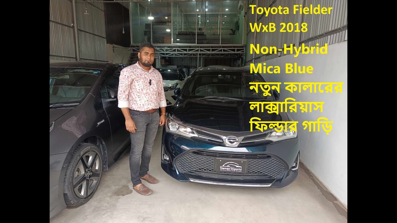 Toyota Fielder WxB 2018। Non-Hybrid। Mica Blue। নতুন কালারের ...