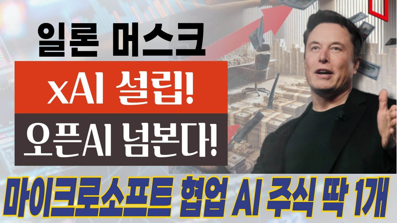 일론머스크 트럼프 업고 이번에는 Ai 시장 노린다 Xai 관련주 이스트소프트 한글과컴퓨터 폴라리스ai 이스트에이드 아톤