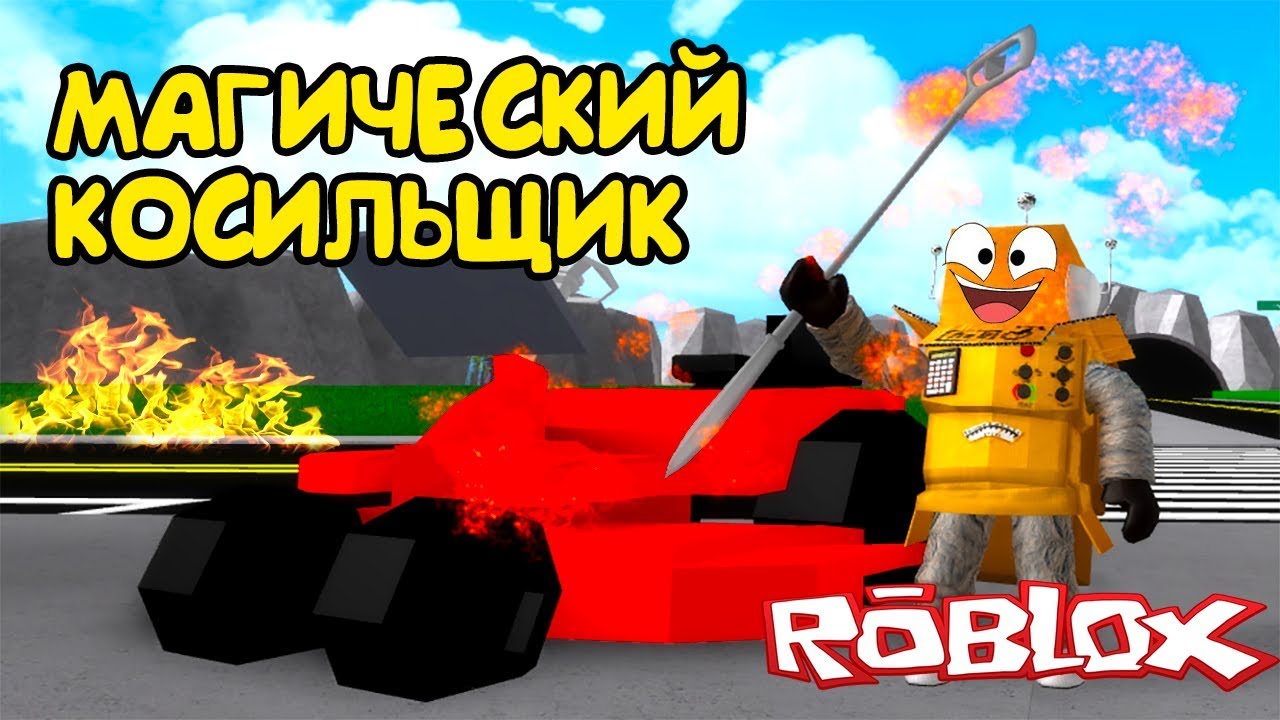 СИМУЛЯТОР ГАЗОНОКОСИЛЬЩИКА! КУПИЛ ГАЗОНОКОСИЛКУ и ПОСОХ в Roblox Yard ...