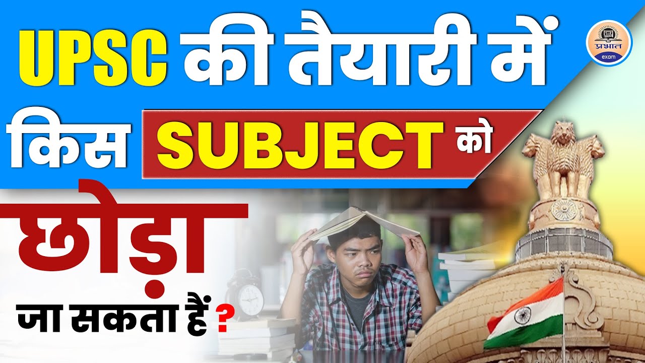 UPSC Subject List: UPSC में कौन कौन से सब्जेक्ट होते हैं? IAS Exam ...