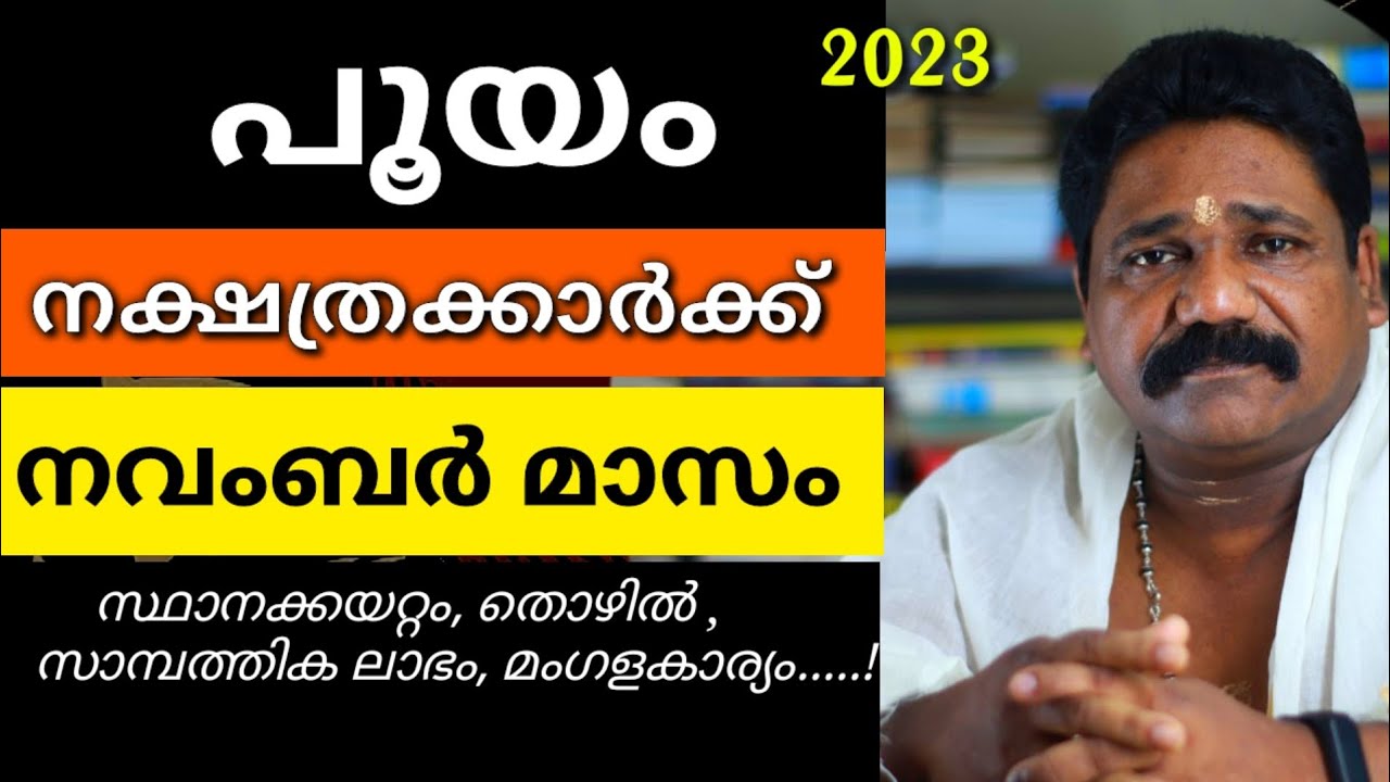 🔥പൂയം നക്ഷത്രക്കാരുടെ 2023 നവംബർ മാസ നക്ഷത്രഫലം| Pooyam Nakshathram ...
