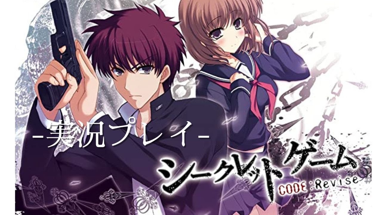 シークレットゲーム CODE:Revise-実況プレイ-【4】 - YouTube