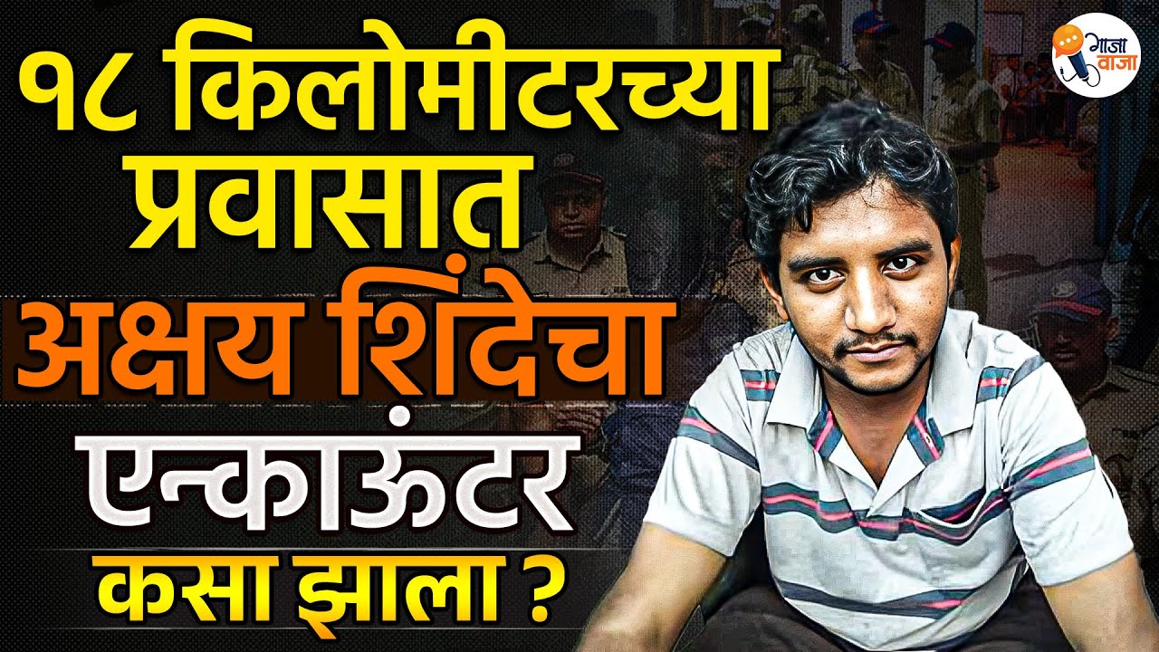 Akshay Shinde चा Encounter करणारे पोलिस अधिकारी Sanjay Shinde कोण आहेत ...
