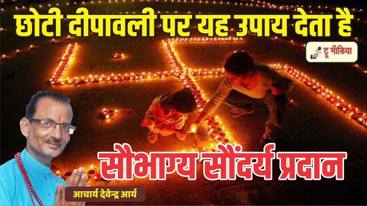 छोटी दीपावली पर यह उपाय देता है सौभाग्य सौंदर्य प्रदान #Devendra_Arya @True Media - YouTube