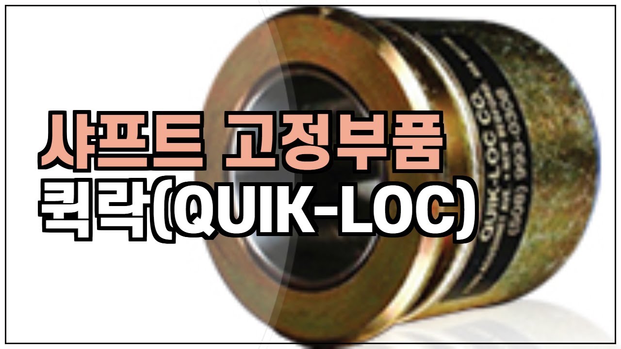 퀵락(quik loc) 작동 - YouTube