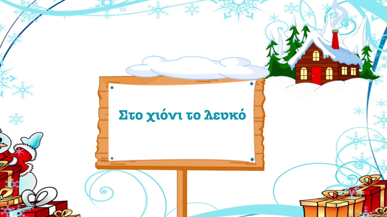 Στο χιόνι το λευκό / Χριστουγεννιάτικο - χειμωνιάτικο τραγούδι για ...