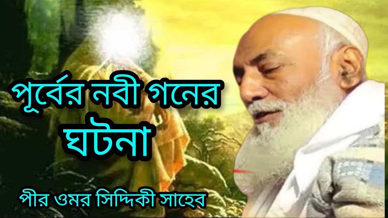 পূর্বের নবী গনের ঘটনা পীর ওমর সিদ্দিকী সাহেব ফুরফুরা শরীফ Pir Umar Siddiqui Waz Bangla Waz ...
